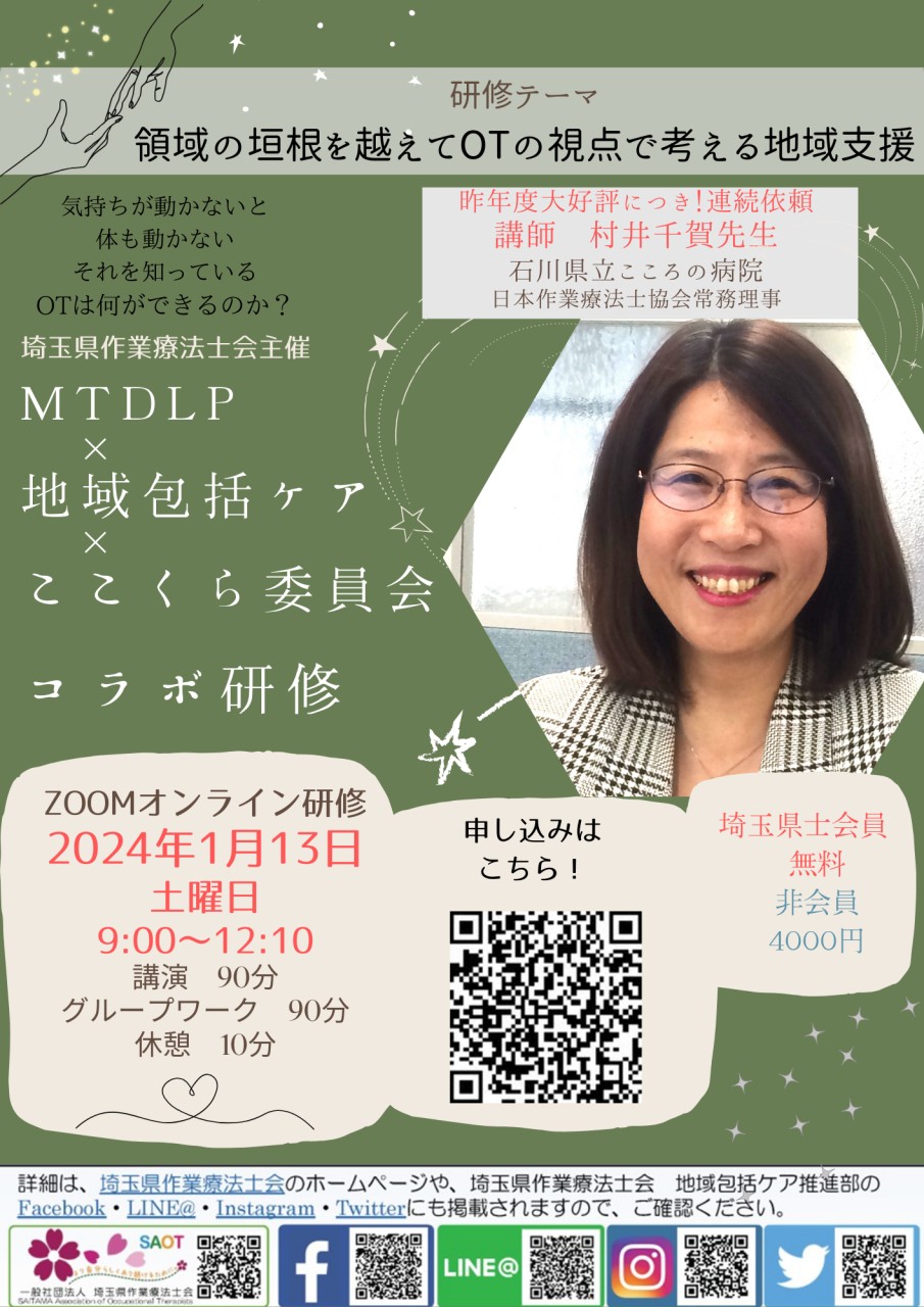 2023年度地域包括ケア推進部×ここくら委員会×MTDLPコラボ研修【領域の垣根を超えてOTの視点で考える地域支援】 | 一般社団法人 埼玉県作業療法士会
